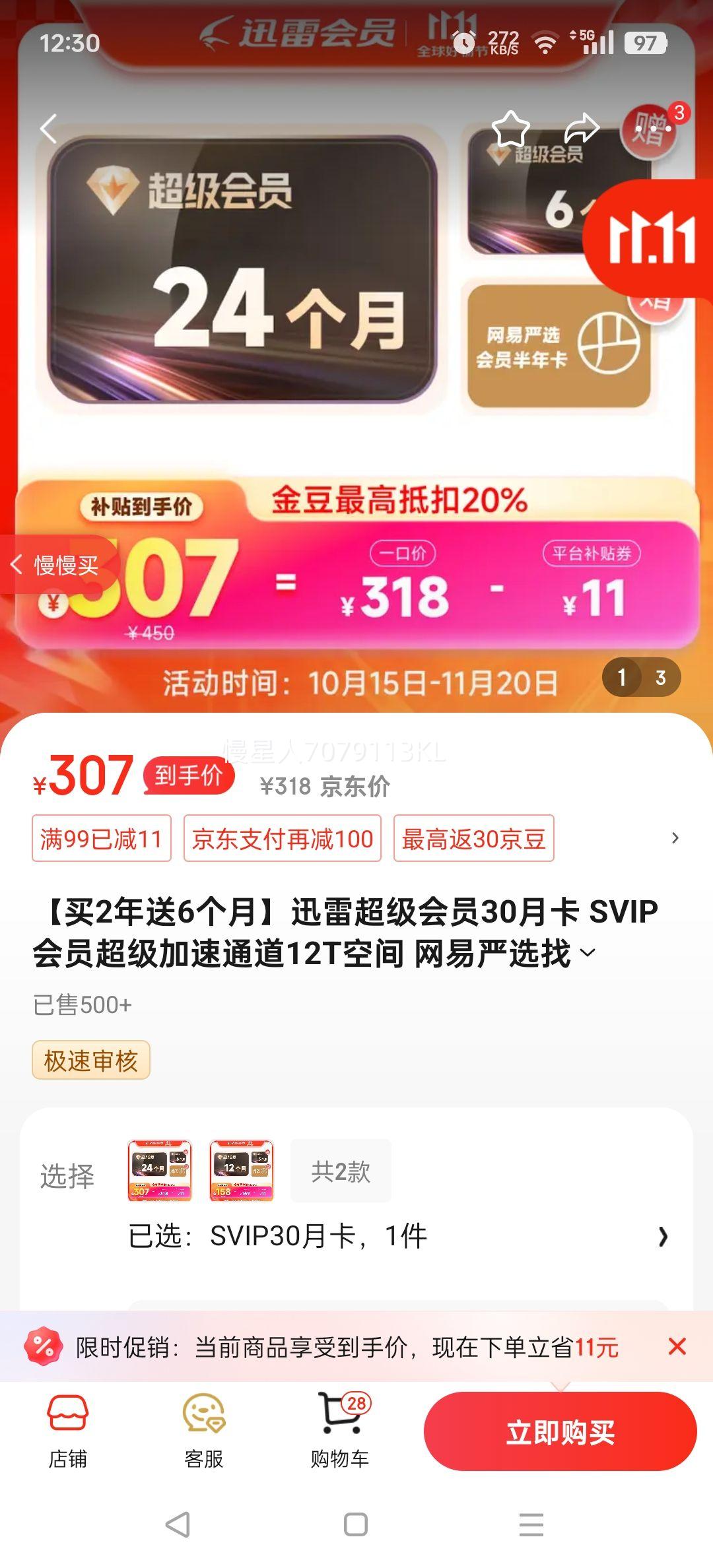 【买2年送6个月】迅雷超级会员30月卡 SVIP会员超级加速通道12T空间 网易严选找客服领取 SVIP30月卡_迅雷充值平台软件/加款卡历史价格查询-慢慢买比价网