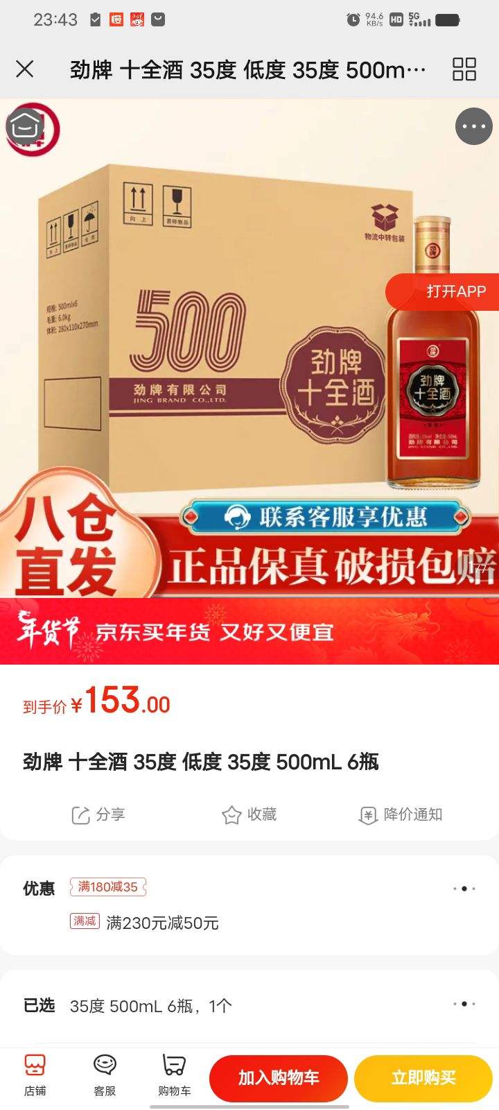 劲牌 中国劲酒 十全酒 35%vol 500ml*6瓶，153元包邮—— 慢慢买比价网