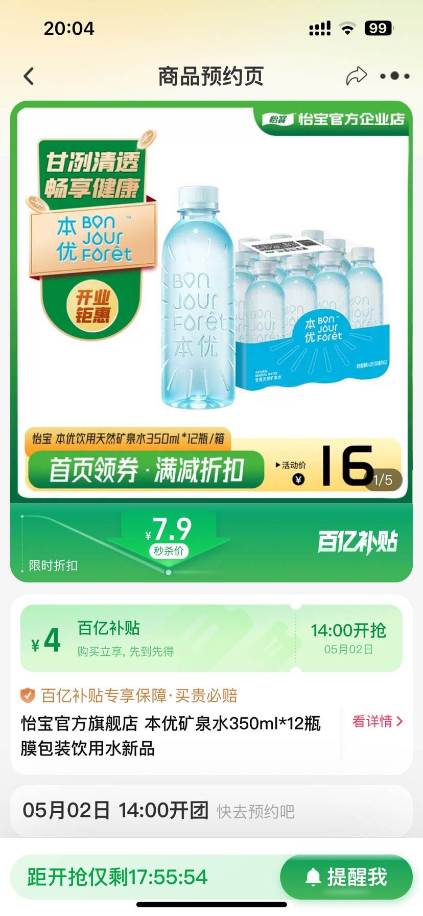 5月2日14点抢、限量2000件、百亿补贴：怡宝官方旗舰店 本优矿泉水350ml*12瓶膜包装饮用水新品，7.9元—— 慢慢买比价网
