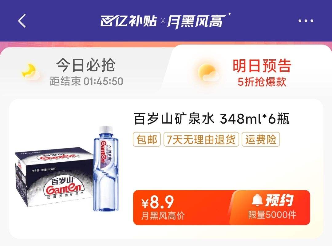 12日20点开始、京东百亿补贴：百岁山（ganten）矿泉水348ml*6瓶 ，8.9元包邮—— 慢慢买比价网