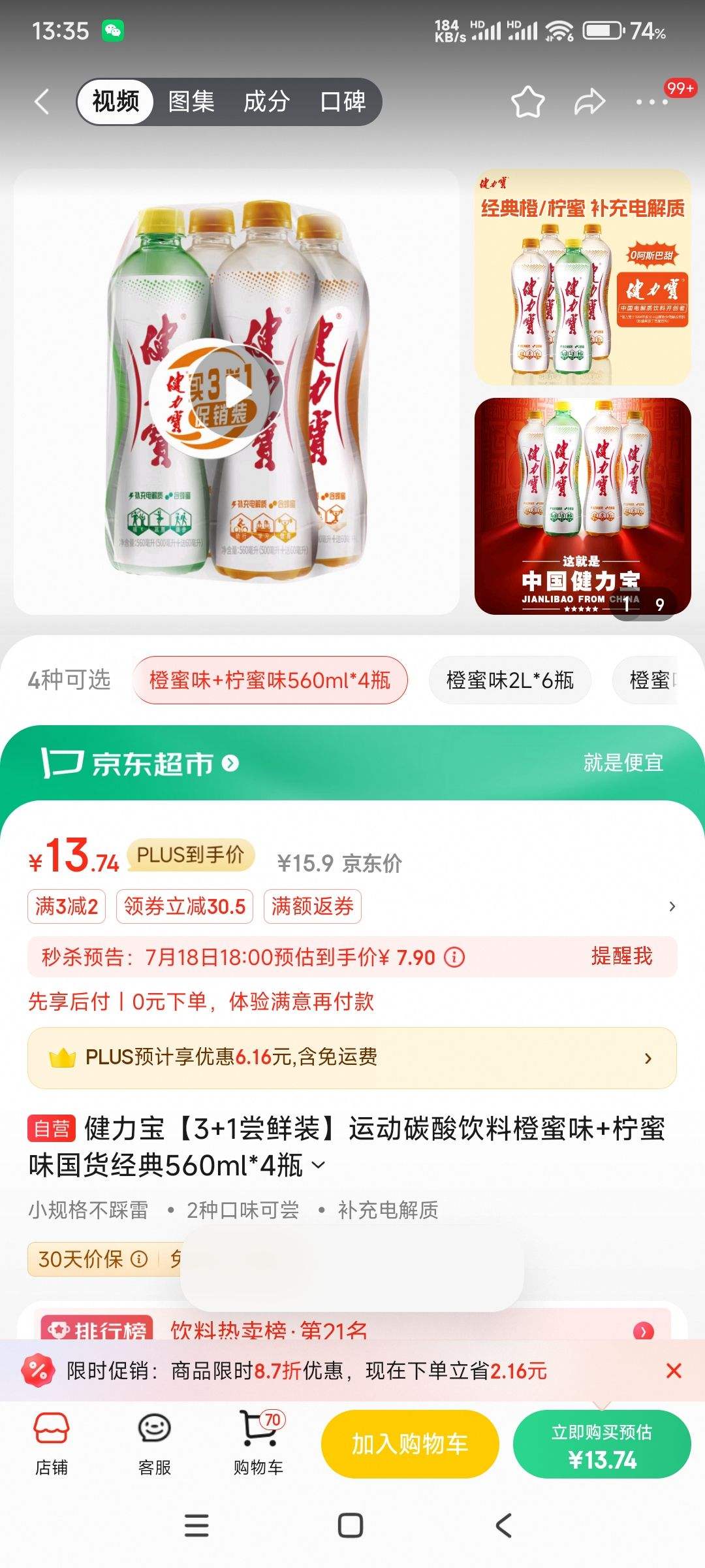 新活动、18点开始、plus会员：健力宝 运动碳酸饮料橙蜜味+柠蜜味国货经典560ml*4瓶，7.8元包邮—— 慢慢买比价网