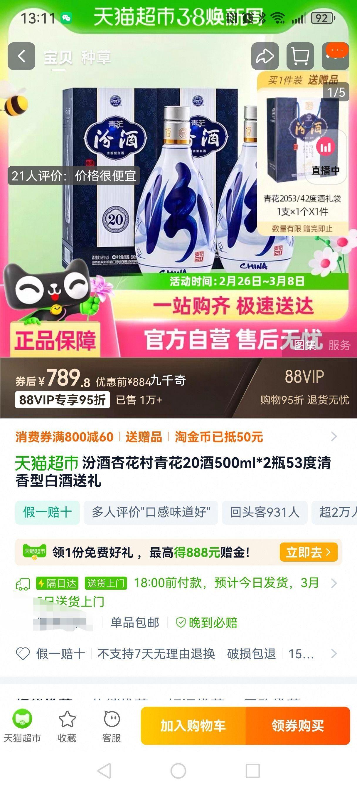 再降价，88VIP:汾酒杏花村青花20酒500ml*2瓶53度清香型+凑单，730.77元，凑11.93（共742.7元，需50元淘金币）—— 慢慢买比价网