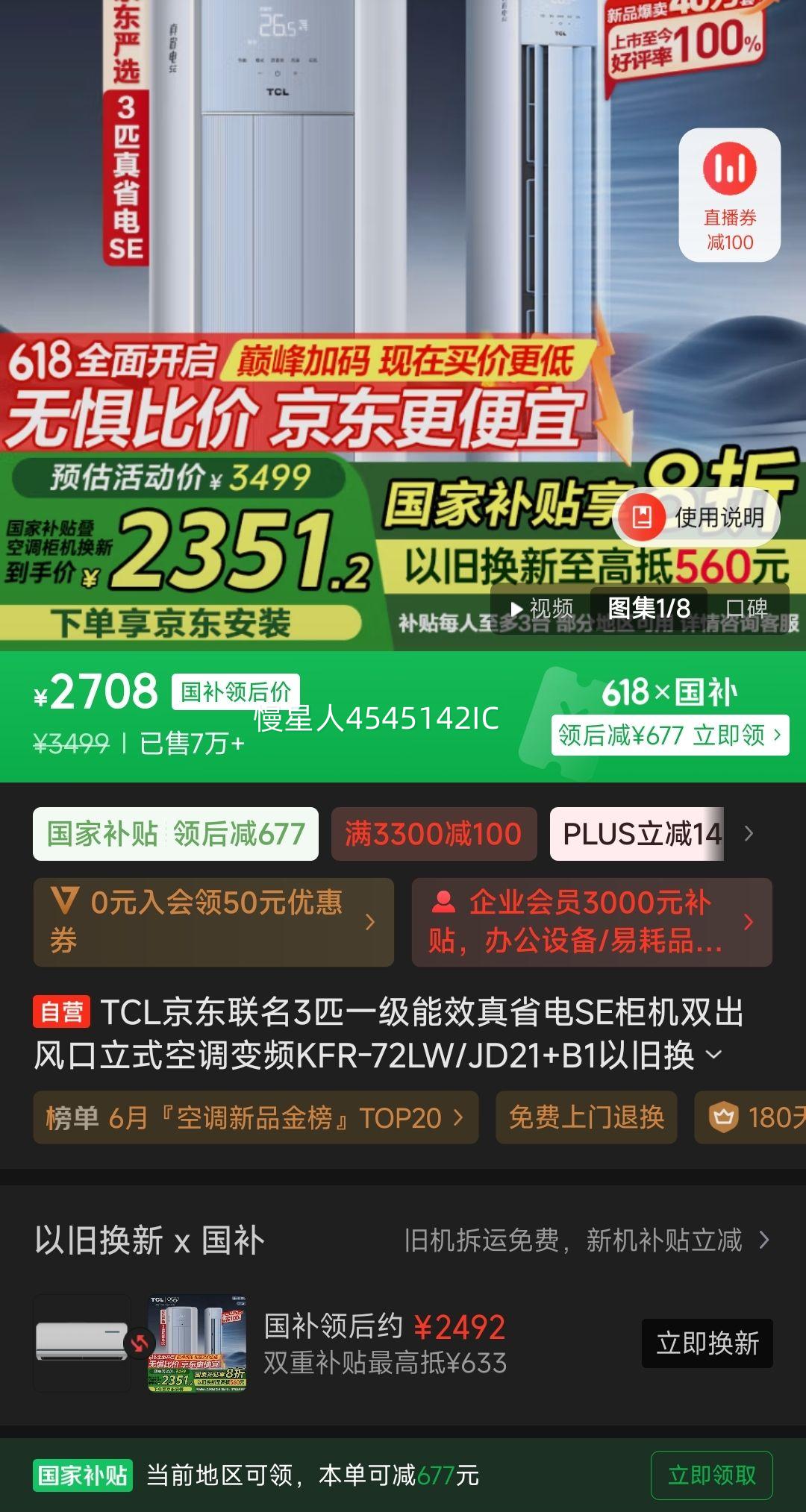 PLUS会员: TCL 京东联名3匹一级能效真省电SE柜机双出风口立式空调变频KFR-72LW/JD21+B1，2708元(以旧换新2492元)—— 慢慢买比价网