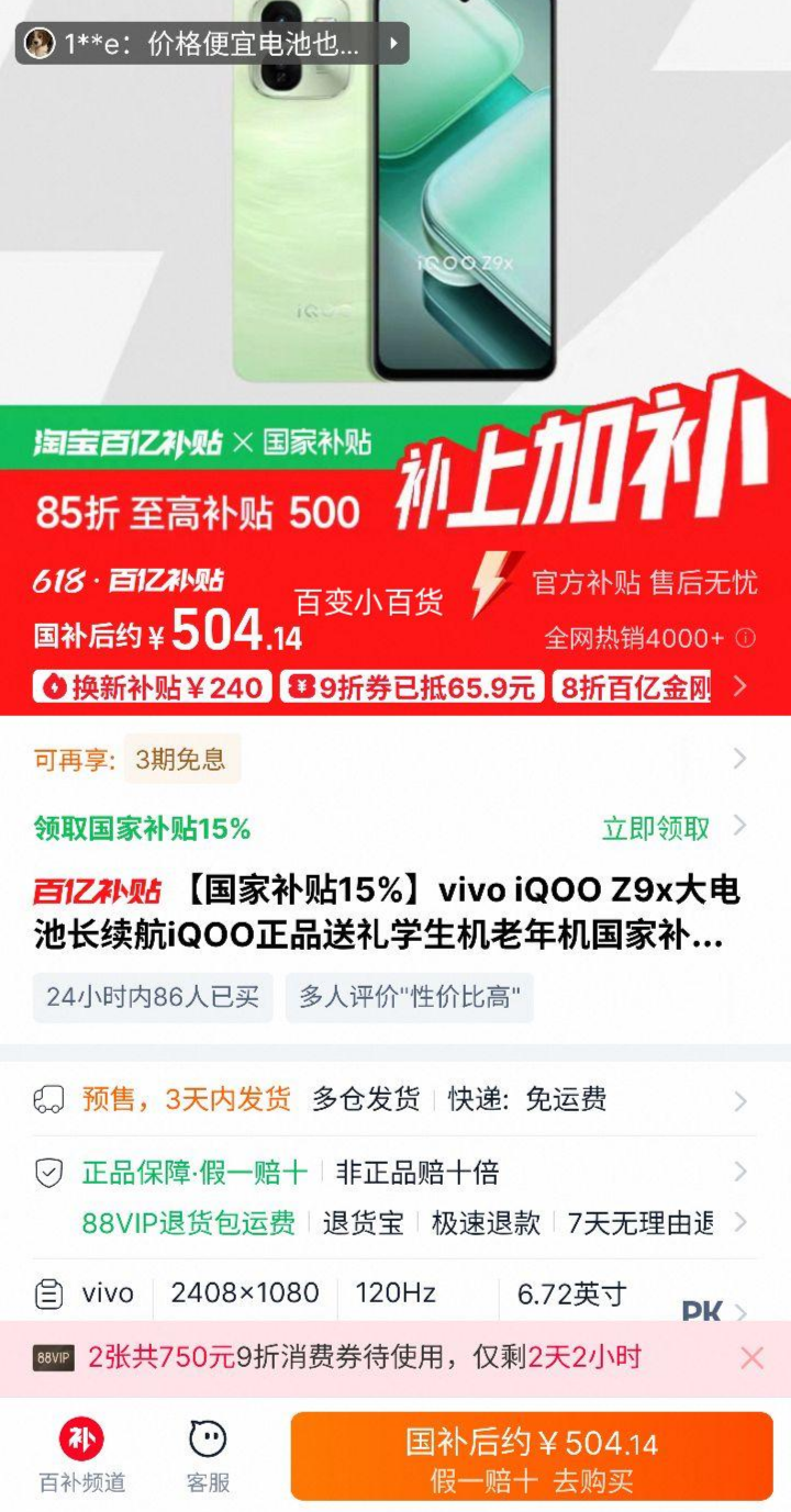vivo iQOO Z9x大电池长续航iQOO正品送礼学生机老年机国家补贴8+128，504.14元（如果价格不对，复制标题进入淘宝百亿补贴搜索找到商品下单）—— 慢慢买比价网