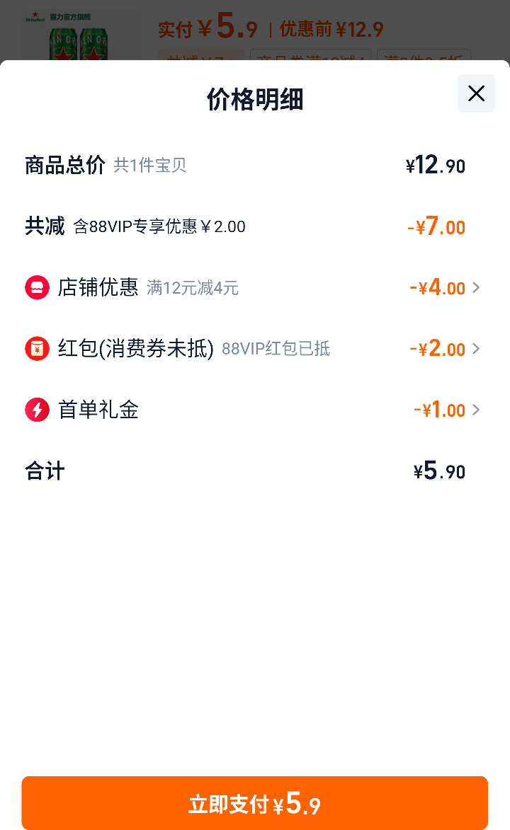 88VIP、需首购：喜力啤酒500ml*2罐，5.9元（需领券）—— 慢慢买比价网