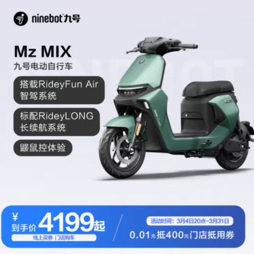 20点开始、新品发售：Ninebot 九号 Mz MIX 新国标电动自行车 到店选色，4199元+0.01元购券（门店自提）—— 慢慢买比价网