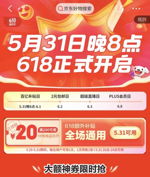 31日20点开始：京东618 额外补贴 满200-20元大促全品券 ，今天开放领取 抓紧领取！！—— 慢慢买比价网