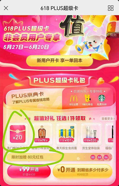 限用户：又有了！接近白嫖 京东618PLUS超级卡 限时加赠80元/60元红包，开卡后还能选择实物开卡礼/20元红包—— 慢慢买比价网