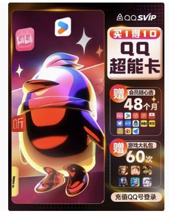QQVIP qq超级会员SVIP超能卡买1得10大会员，198元包邮—— 慢慢买比价网
