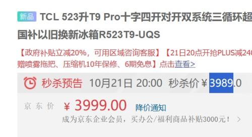 再降价、21日20点、双11预告：TCL T9 Pro系列 R523T9-UQS 双系统三循环 四开门冰箱 523升 一级能效，2890.4元包邮（需用券、PLUS会员）—— 慢慢买比价网