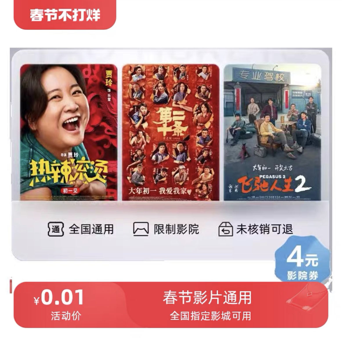 淘票票4元指定影城电影券 热辣滚烫第二十条飞驰人生2,001元—— 慢慢买比价网