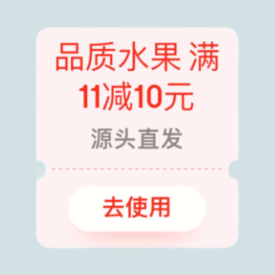 即享好券：京东超市 10元水果支付券 满11元可用，自营水果类可用—— 慢慢买比价网