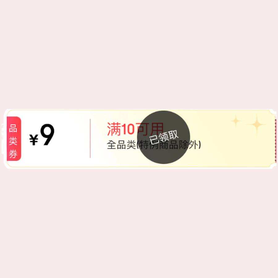 即享好券：京东商城 9元通用券 满10元可用，3月26日更新—— 慢慢买比价网