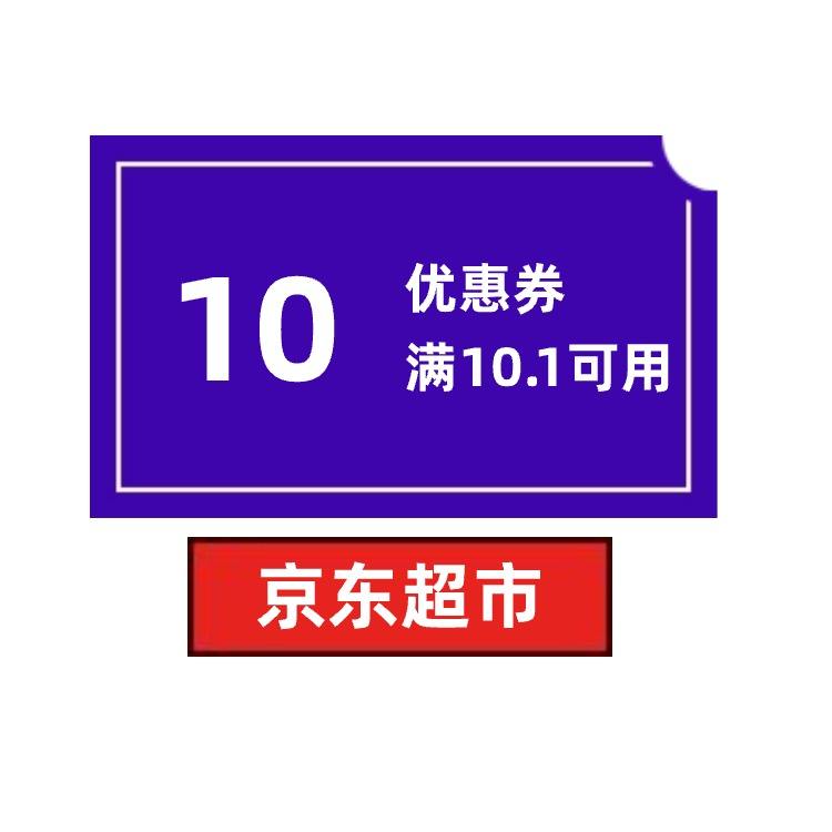 即享好券：京东超市 10元茗茶券 满101元可用，4月4日更新—— 慢慢买比价网