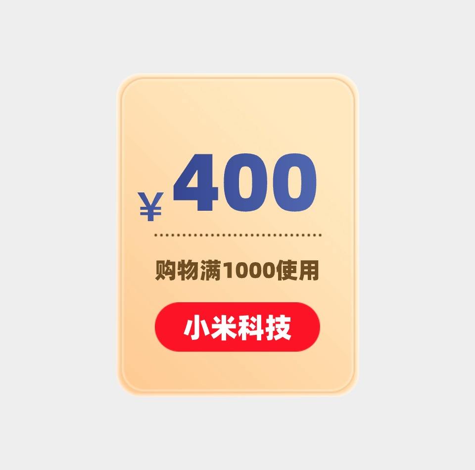 即享好券:京东小米科技 400元优惠券 满1000元可用,4月17日更新—— 慢慢买比价网