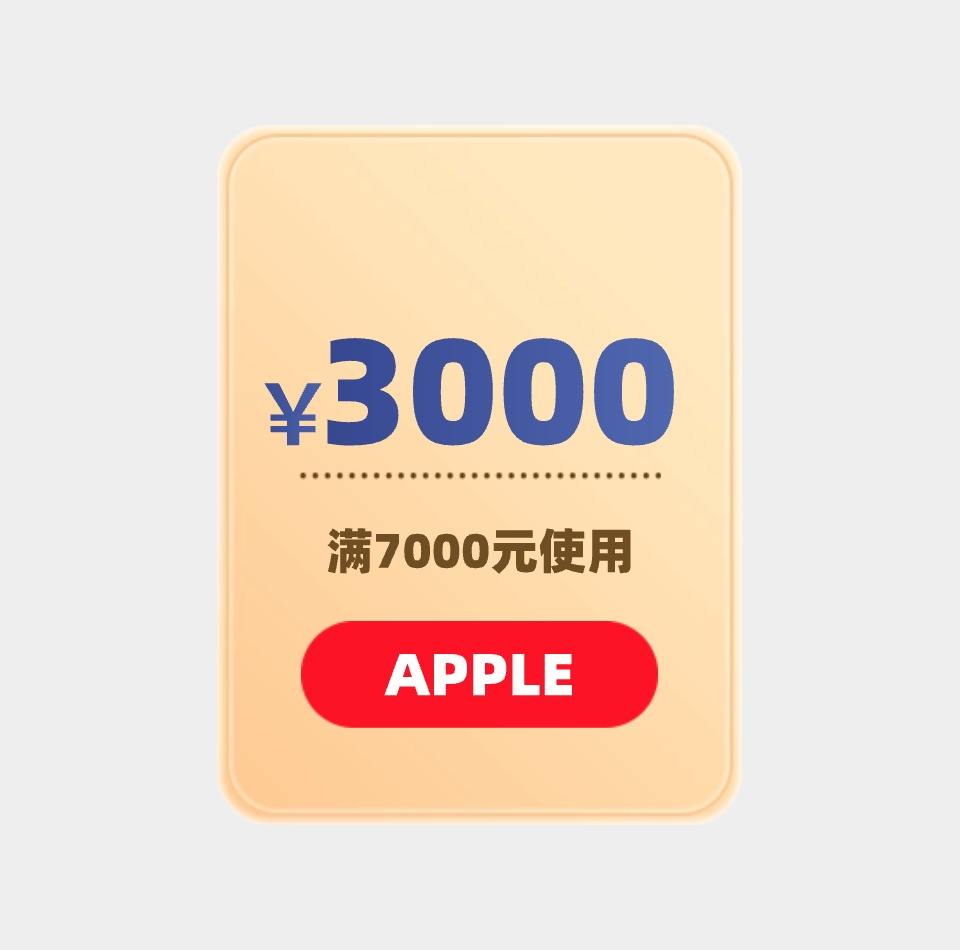 京东商城 Apple科技 3000元优惠券 满7000元可用,4月20日更新—— 慢慢买比价网