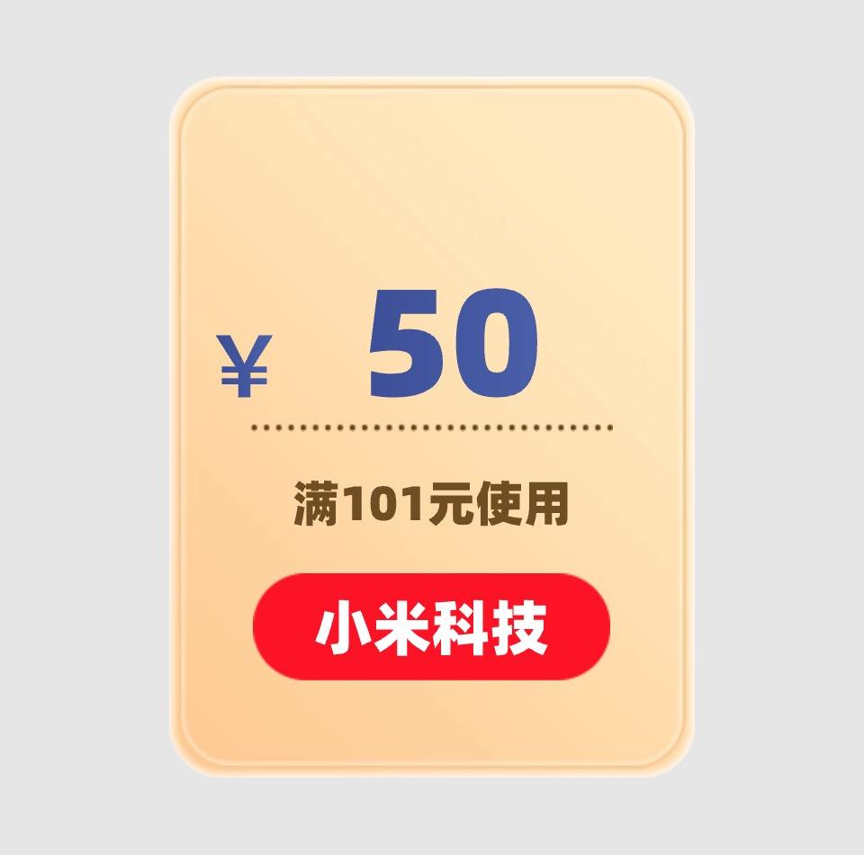 即享好券:京东小米 50元手机券 满101元可用,5月4日更新—— 慢慢买比价网