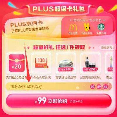 限用户：接近白嫖 京东618PLUS超级卡 限时加赠60元红包，开卡后还能选择实物开卡礼/20元红包—— 慢慢买比价网